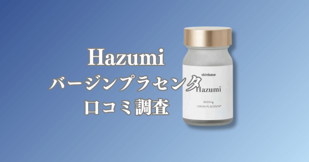 Hazumi（ハズミ）プラセンタの口コミ！気になる効果は？利用者から徹底調査！ - ちゃんブロ工房