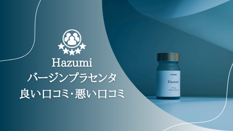 Hazumi（ハズミ）プラセンタの口コミ！気になる効果は？利用者から徹底調査！ - ちゃんブロ工房