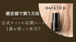 ハックティックはどこで売ってる？最安値の販売店を徹底調査！ - ちゃんブロ工房