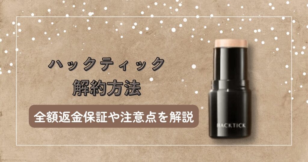 ハックティックの解約方法！休止や返品・返金のやり方も徹底解説 - ちゃんブロ工房