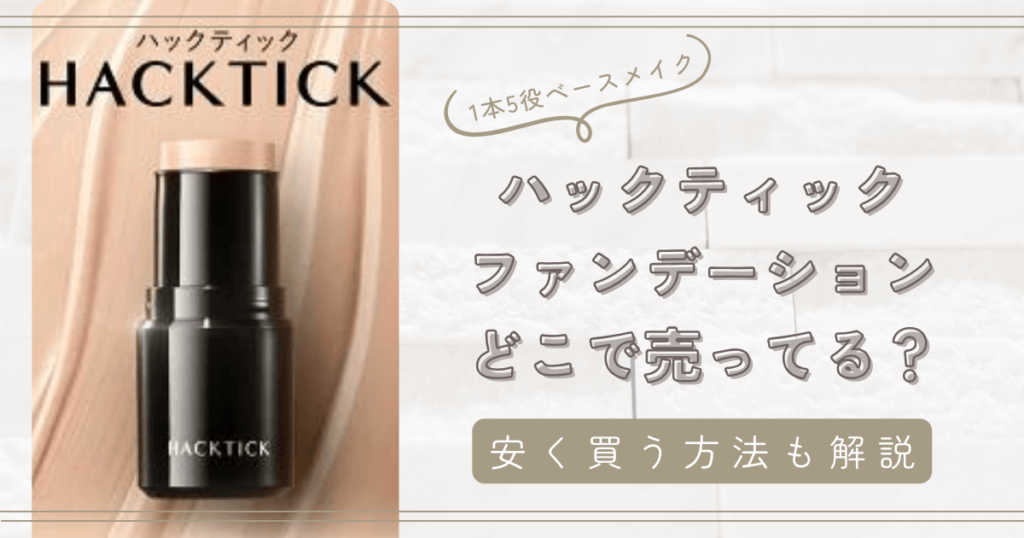 ハックティックはどこで売ってる？最安値の販売店を徹底調査！ - ちゃんブロ工房